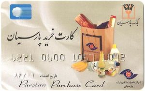 Bank Card: Parsian Purchase Card (Bank Parsian, Iran) Col:IR-GM-0005