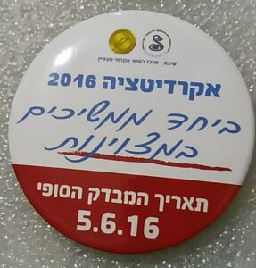 סיכת דש: Sheba Medical Center (ישראל(רפואה ושירותי בריאות) Col:IL-000634