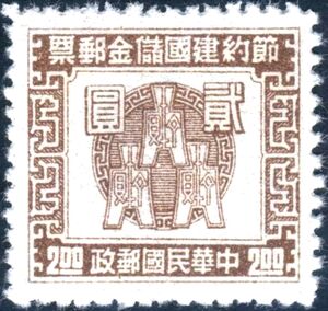 Stamp: Old coin (China: Revenue Stamps(Saving Stamps) Yt:CN-IM TE13,Chi ...
