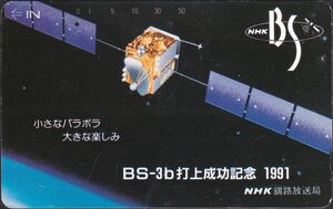 Phonecard: Satellite - NHK BS, BS-3b 1991 (NTT, Japan(110-011-Space) Col:JP-110-011-space-0054
