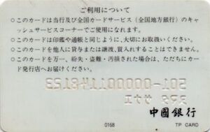 Bank Card: Cash ATM Card (Chugoku Ginko (Bank), JapanCol:JP-GM-0043