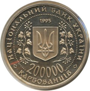 Coin: 200,000 Karbovantsiv (50th Years of Victory in WWII) (Ukraine(1995~1996 - Numismatic ...
