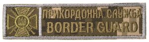 Decoration: Border Guard (Ukraine(Border Guard) Col:UA-000373