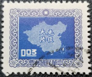 Stamp: Map of China (Taiwan (Republic of China)(Map of China Stamps ...