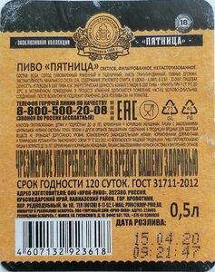Drink Label: Pyatnica (Pivzavod Kropotkin, RussiaCol:RU-BEER-007075
