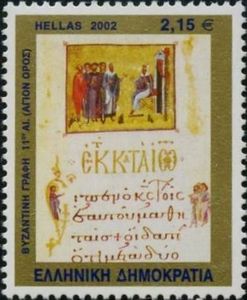 Stamp: Byzantine Script 11th cent. (Mount Athos) (Greece) (Greek ...