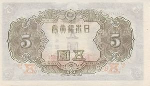 Banknote: 5 Yen (Japan(1943-1944 (ND) "Japanese Denomination on Back ...