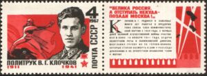 Stamp: Hero of USSR - Political Officer V.G. Klochkov (1911-1941 ...