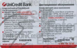 Bank Card: Password for access (UniCredit Bank, RussiaCol:RU-GM-0293