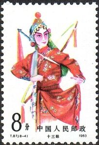 Stamp: Female roles in Peking Opera (China, People's Republic(Female ...