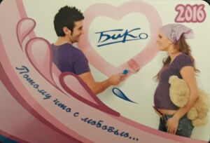 Pocket Calendar: Buko (Russia(Advertising) Col:RUS-2016-Adv-115