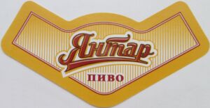 Drink Label: Yantar Svitle (AT Mykolaivskyy pyvzavod "Yantar ...