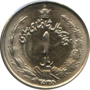 Moneda: 1 Rial (50th Anniversary of Shah Muhammad Reza) (Irán(1941~1979 ...