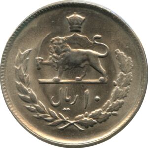 Coin: 10 Rials (numeral value) (Iran(1941~1979 - Pahlavi - Mohammad ...