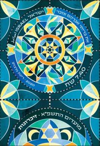 Stamp: Remembrance (Israel(Festivals 2020 : Modern Art Mandalas) Mi:IL ...