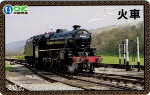 Phonecard: Steam Locomotive - 06/10 (FAKE China People's Republic, Fake ...