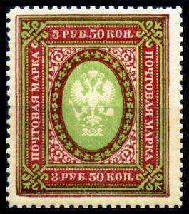 Stamp: Coat of Arms of the Post and Telegraph Department of Russia ...