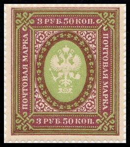 Stamp: Coat of Arms of the Post and Telegraph Department of Russia ...