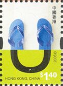 Stamp: Letter U (Hong Kong(Alphabet stamps) Mi:HK 1247,Sn:HK 1126u,Yt ...