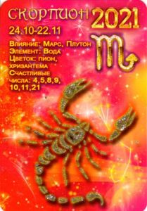 Pocket Calendar: Scorpion (Russia(Zodiac) Col:RUS-2021-Zodiac-004.08