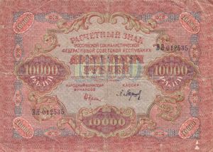 Banknote: 10,000 Rubles (Russia(1919-1920 Exchange Notes Issue) Wor:P ...