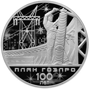 Coin: 3 Rubles (100th Anniversary of the GOELRO Plan) (Russia) (1992 ...