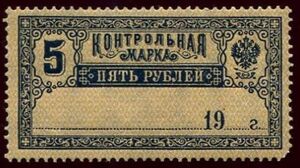 Stamp: Control stamp (Russia(Postal-Fiscals - Control Stamps) Sn:RU ...