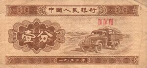 Banknote: 1 Fen (China, People's Republic(1953 Second Issue) Wor:P-860b.1 💴
