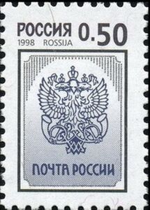 Stamp: Russian Post Emblem (Russia) (3rd Definitive Issue of Russian ...