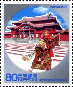 Stamp: Shuri Castle and Kumiodri (Japan(Furusato - Okinawa: 60th Anniv ...