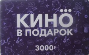 Gift Card: Movie as a gift (OKKO, Russia(OKKO) Col:RU-Okko-005