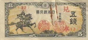 Banknote: 5 Yen (Japan(1944-1945 (ND) "Japanese Denomination on Back ...
