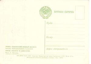 Tarjeta Postal: Erevan. Institute of Agriculture (Unión Soviética, URSS ...