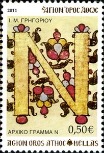 Stamp: Holy Monastery Gregoriou - Initial letter 'Ν' (Greece, Mount ...