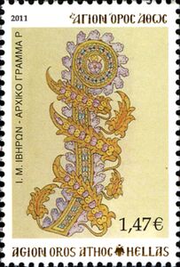 Stamp: Holy Monastery Iviron - Initial letter 'Ρ' (Greece, Mount Athos ...