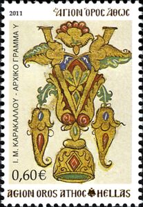 Stamp: Holy Monastery Karakallou - Initial letter 'Y' (Greece, Mount ...