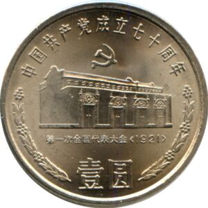 コイン: 1 Yuan (70th Anniversary of the Chinese Communist Party) (中華人民共和国 ...