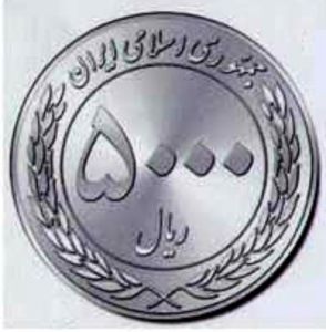 Coin: 5,000 Rials (50th Anniver. of Central Bank of the Islamic Rep. of ...