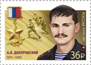 Stamp: Hero of Russian Federation, A.V. Dneprovsky (1971-1995) (Russia ...