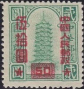 Stamp: Remittance Stamp of China-overprints (China, People's Republic ...