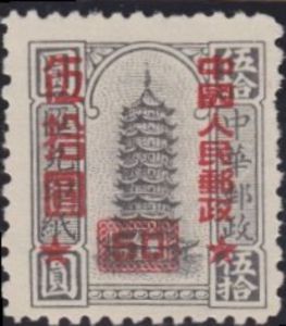 Stamp: Remittance Stamp of China-overprints (China, People's Republic ...