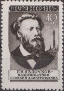 Stamp: Pavel N. Yablochkov (1847-1894), Russian Inventor (Soviet Union, USSR) (Famous Russian ...