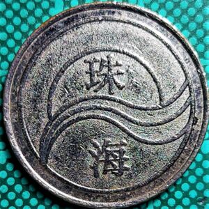 Token: Waves and bubbles / Zhuhai (China, People's Republic(Machine ...