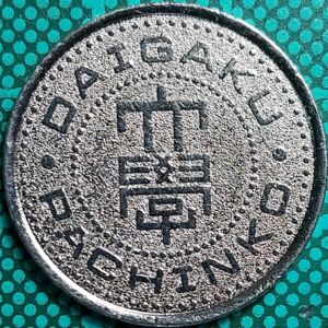 Token: Daigaku Pachinko (Japan(Machine Tokens) Col:JP-000202