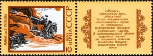 Stamp: Kyrgyz Epic Poem, "Manas" (Soviet Union, USSR(Epic Poems of ...