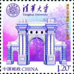 Stamp: Tsinghua University, 110th Anniversary (China, People's ...