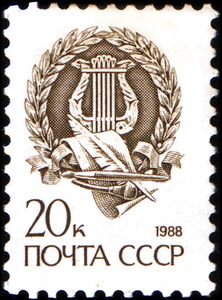 Timbre: Symbols of Art and Literature (URSS (Union soviétique ...