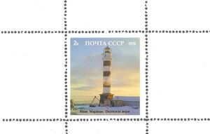 Stamp: Marekan lighthouse, Sea of Okhotsk (Soviet Union, USSR: Illegal ...