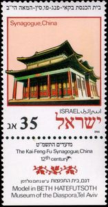 Stamp: Model of 12th-century Kai-Feng Fu Synagogue, China (Israel ...