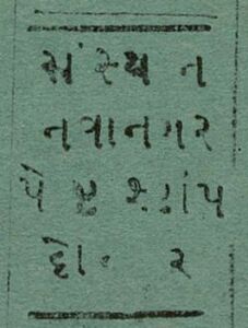Stamp: Hindi Inscription (Nawanagar(Hindi Inscription (1877-1880)) Mi ...